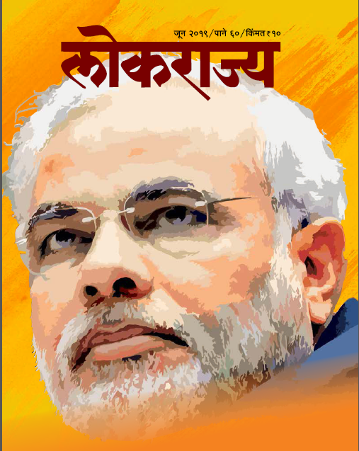 Lokrajya June 2019 PDF