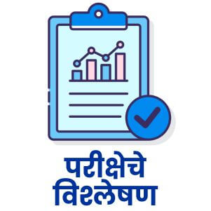 परीक्षेचे विश्लेषण | Police Bharati exam material | Reliable Academy